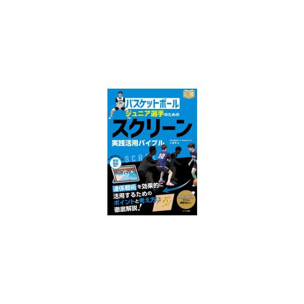 本 ISBN:9784780431735 三原学／著 出版社:メイツユニバーサルコンテンツ 出版年月:2026年07月 サイズ:128P 21cm 趣味 ≫ スポーツ [ バスケットボール ] バスケツトボ-ル ジユニア センシユ ノ タメ...