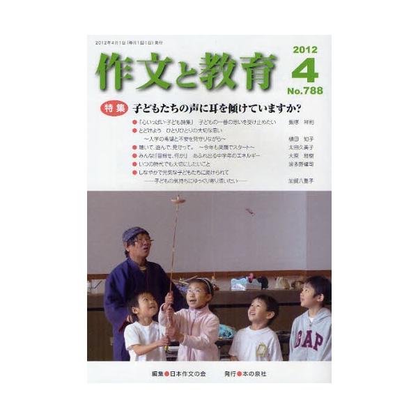 本 ISBN:9784780705362 日本作文の会常任委員会／編集 出版社:本の泉社 出版年月:2012年04月 サイズ:79P 21cm 教育 ≫ 学校教育 [ 小学校国語科 ] サクブン ト キヨウイク 788（2012-4） トク...