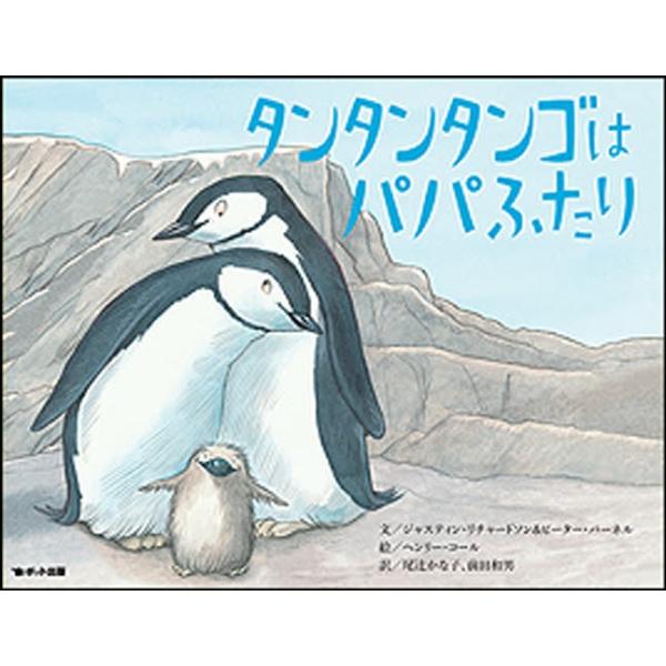 本 ISBN:9784780801156 ジャスティン・リチャードソン／文 ピーター・パーネル／文 ヘンリー・コール／絵 尾辻かな子／訳 前田和男／訳 出版社:ポット出版 出版年月:2008年04月 サイズ:〔32P〕 23×29cm 児童...