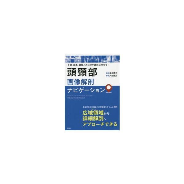 本 ISBN:9784780904253 久野博文／編著 尾尻博也／監修 出版社:学研メディカル秀潤社 出版年月:2021年09月 サイズ:351P 26cm 医学 ≫ 臨床医学一般 [ 画像診断・超音波診断学 ] トウケイブ ガゾウ カイ...