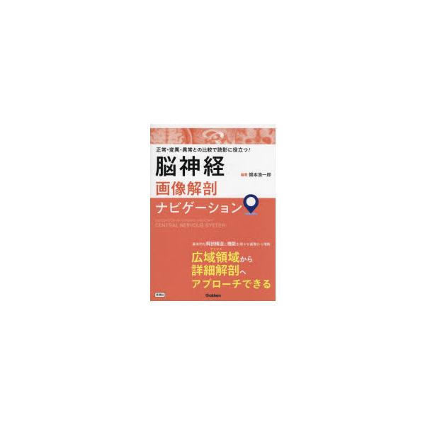本 ISBN:9784780904468 岡本浩一郎／編著 出版社:Gakken 出版年月:2022年12月 サイズ:391P 26cm 医学 ≫ 臨床医学一般 [ 画像診断・超音波診断学 ] ノウシンケイ ガゾウ カイボウ ナビゲ-シヨン...