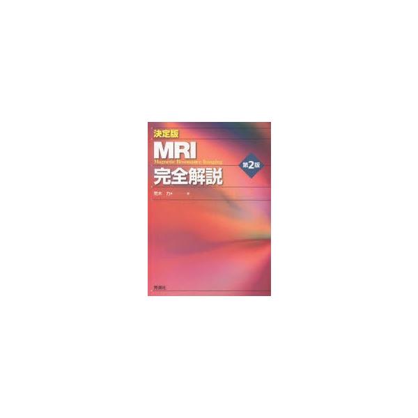 本 ISBN:9784780908855 荒木力／著 出版社:学研メディカル秀潤社 出版年月:2014年03月 サイズ:703P 26cm 医学 ≫ 臨床医学一般 [ 画像診断・超音波診断学 ] エムア-ルアイ カンゼン カイセツ ケツテイ...