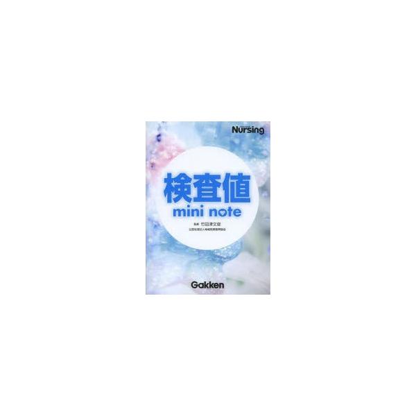 本 ISBN:9784780911213 竹田津文俊／監修 出版社:学研メディカル秀潤社 出版年月:2013年09月 サイズ:307P 15cm 看護学 ≫ 臨床看護 [ 検査・画像診断・ME機器 ] ケンサチ ミニ ノ-ト ケンサチ ミニ...