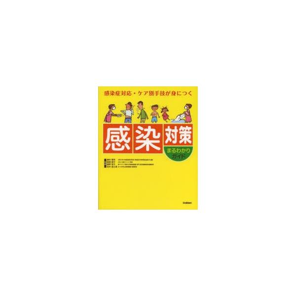 本 ISBN:9784780911534 藤村響男／監修 服部綾子／監修 藤野智子／監修 田中富士美／監修 出版社:学研メディカル秀潤社 出版年月:2014年03月 サイズ:121P 26cm 看護学 ≫ 臨床看護 [ 感染症・感染管理 ]...