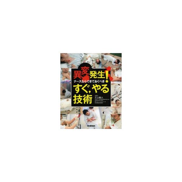本 ISBN:9784780911565 三上剛人／監修 出版社:学研メディカル秀潤社 出版年月:2014年04月 サイズ:119P 26cm 看護学 ≫ 臨床看護 [ 救急看護 ] イヘン ハツセイ ナ-ス ナラ デキテ オクベキ スグ ...