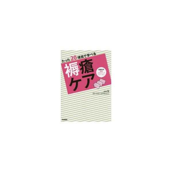 本 ISBN:9784780911725 安部正敏／編著 出版社:学研メディカル秀潤社 出版年月:2014年09月 サイズ:131P 26cm 看護学 ≫ 臨床看護 [ 皮膚・スキンケア・褥瘡 ] タツタ ニジツコウモク デ マナベル ジヨ...
