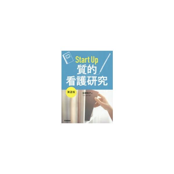 本 ISBN:9784780911817 谷津裕子／著 出版社:学研メディカル秀潤社 出版年月:2015年01月 サイズ:211P 26cm 看護学 ≫ 基礎看護 [ 看護研究 ] スタ-ト アツプ シツテキ カンゴ ケンキユウ 登録日:2...