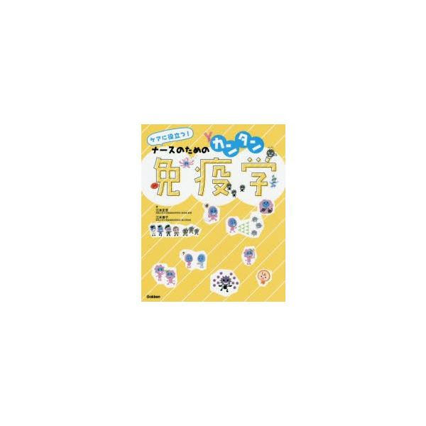 本 ISBN:9784780912395 江本正志／著 江本善子／著 出版社:学研メディカル秀潤社 出版年月:2016年04月 サイズ:227P 26cm 看護学 ≫ 臨床看護 [ 免疫・アレルギー ] ケア ニ ヤクダツ ナ-ス ノ タメ...