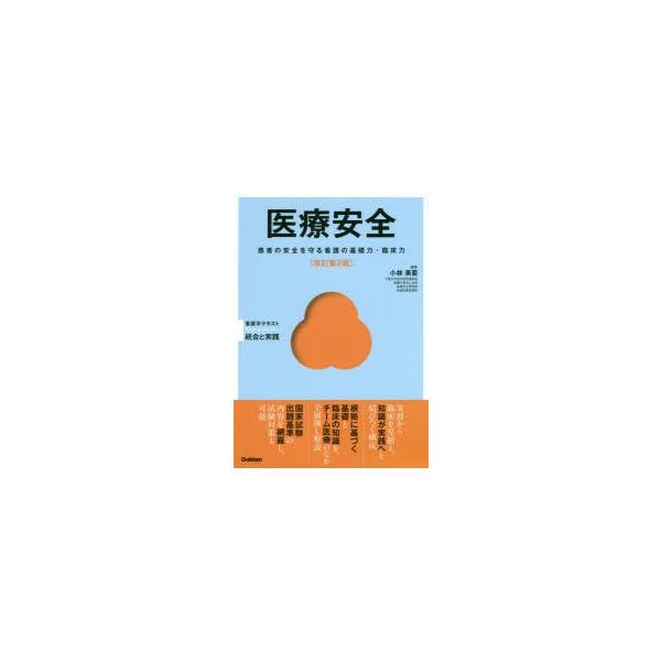 本 ISBN:9784780913279 小林美亜／編集 出版社:学研メディカル秀潤社 出版年月:2018年11月 サイズ:209P 26cm 看護学 ≫ 基礎看護 [ 看護学一般・読み物 ] イリヨウ アンゼン カンジヤ ノ アンゼン オ...