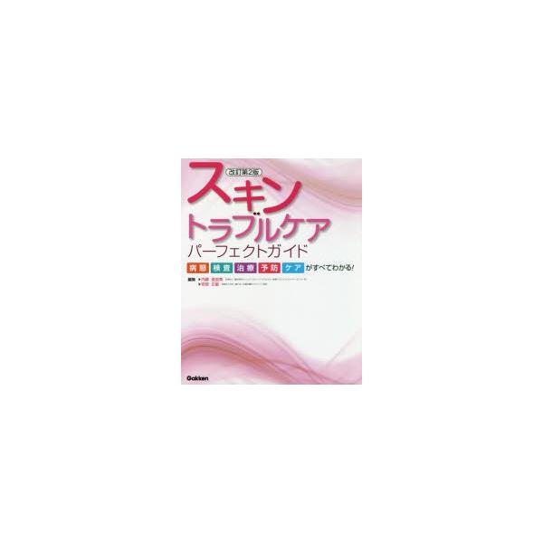 本 ISBN:9784780913286 内藤亜由美／編集 安部正敏／編集 安部正敏／〔ほか〕執筆 出版社:学研メディカル秀潤社 出版年月:2019年09月 サイズ:398P 26cm 看護学 ≫ 臨床看護 [ 皮膚・スキンケア・褥瘡 ] ...