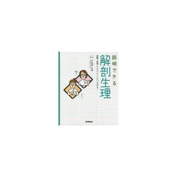 本 ISBN:9784780913323 竹田津文俊／編著 出版社:学研メディカル秀潤社 出版年月:2020年08月 サイズ:141P 26cm 看護学 ≫ 専門基礎 [ 解剖生理・生化学・栄養 ] セツメイ デキル カイボウ セイリ ビヨ...