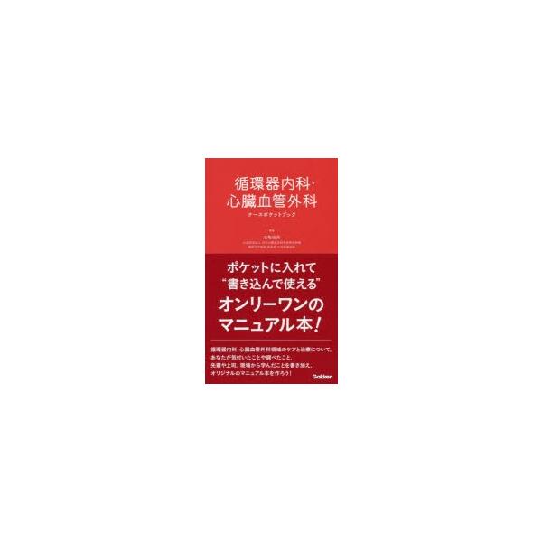 本 ISBN:9784780913576 池亀俊美／編集 出版社:学研メディカル秀潤社 出版年月:2019年11月 サイズ:14，549P 18cm 看護学 ≫ 臨床看護 [ 循環器 ] ジユンカンキ ナイカ シンゾウ ケツカン ゲカ ナ-...