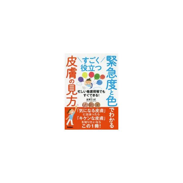 本 ISBN:9784780913781 岩澤うつぎ／監修 出版社:学研メディカル秀潤社 出版年月:2020年04月 サイズ:183P 26cm 看護学 ≫ 臨床看護 [ 皮膚・スキンケア・褥瘡 ] スゴク ヤクダツ キンキユウド ト イロ...