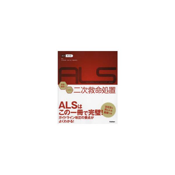本 ISBN:9784780913897 小林正直／監修 石見拓／監修 鶴和幹浩／監修 大阪ライフサポート協会／編集 出版社:Gakken 出版年月:2023年03月 サイズ:297P 26cm 看護学 ≫ 臨床看護 [ 救急看護 ] シヤ...