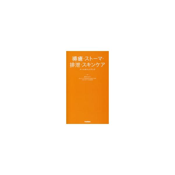 本 ISBN:9784780914108 藤本かおり／編集 出版社:学研メディカル秀潤社 出版年月:2021年10月 サイズ:16，554P 18cm 看護学 ≫ 臨床看護 [ 皮膚・スキンケア・褥瘡 ] ジヨクソウ スト-マ ハイセツ ス...
