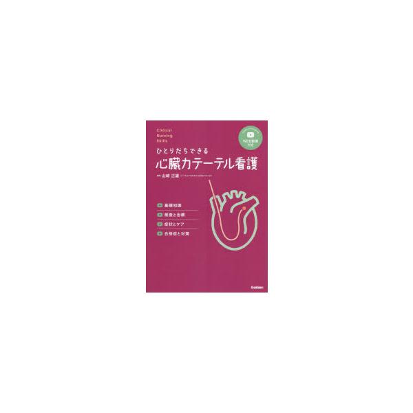 本 ISBN:9784780914160 山崎正雄／編著 出版社:学研メディカル秀潤社 出版年月:2022年04月 サイズ:171P 26cm 看護学 ≫ 臨床看護 [ 循環器 ] ヒトリダチ デキル シンゾウ カテ-テル カンゴ キソ チ...