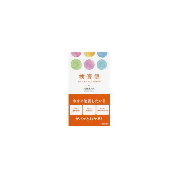 本 ISBN:9784780914375 竹田津文俊／監修 出版社:学研メディカル秀潤社 出版年月:2022年01月 サイズ:323P 15cm 看護学 ≫ 基礎看護 [ 看護学一般・読み物 ] ケンサチ ナ-ス ポケツト ブツク ミニ ケ...
