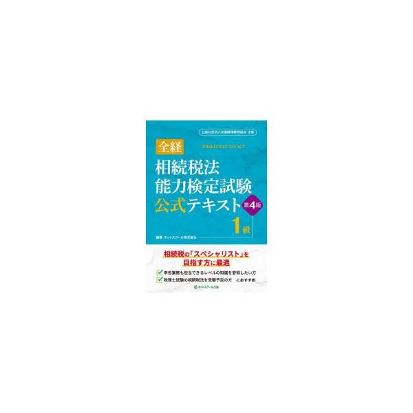 本 ISBN:9784781004167 出版社:ネットスクール株式会社出版本部 出版年月:2026年06月 サイズ:495P 26cm 経営 ≫ 会計・税務資格 [ 会計・税務資格その他 ] ゼンケイ ソウゾクゼイホウ ノウリヨク ケンテ...