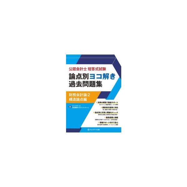 本 ISBN:9784781024028 ネットスクール過去問制作プロジェクトチーム／編著 出版社:ネットスクール株式会社出版本部 出版年月:2024年10月 サイズ:299P 26cm 経営 ≫ 会計・簿記 [ 会計学一般 ] コウニン ...