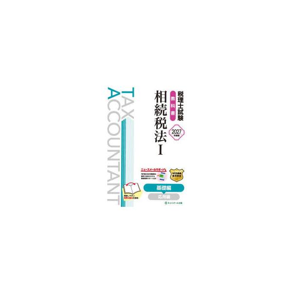 本 ISBN:9784781038926 出版社:ネットスクール株式会社出版本部 出版年月:2026年08月 サイズ:327P 26cm 経営 ≫ 会計・税務資格 [ 税理士 ] ゼイリシ シケン キヨウカシヨ ソウゾクゼイホウ 2027-...