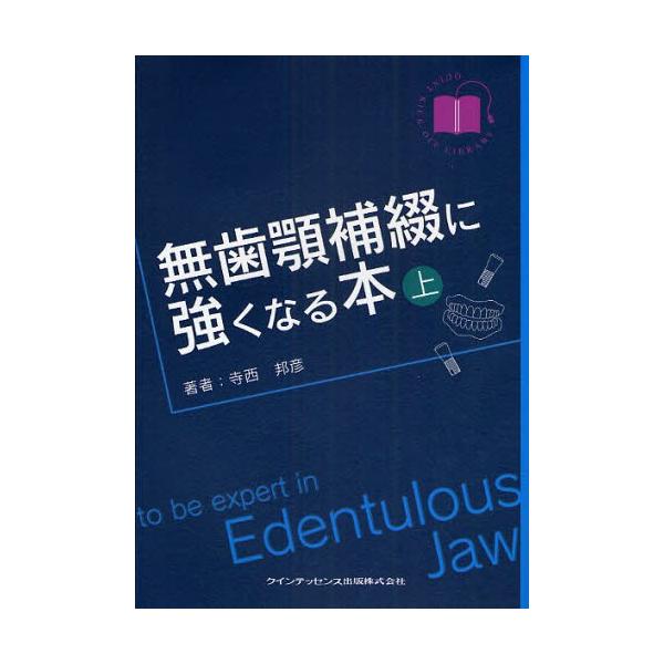 本 ISBN:9784781200637 寺西邦彦／著 出版社:クインテッセンス出版 出版年月:2009年03月 サイズ:190P 21cm 医学 ≫ 歯科学 [ 臨床歯科学 ] ムシガク ホテツ ニ ツヨク ナル ホン 1 クイント キツ...