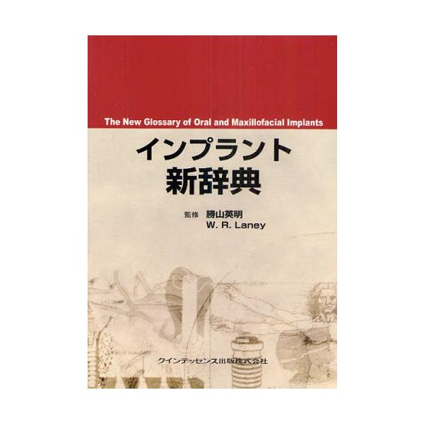 本 ISBN:9784781201559 勝山英明／監修 W.R.Laney／監修 出版社:クインテッセンス出版 出版年月:2010年09月 サイズ:239P 22cm 医学 ≫ 歯科学 [ 臨床歯科学 ] インプラント シンジテン 登録日...