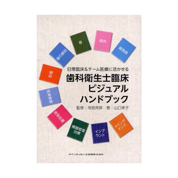 本 ISBN:9784781201702 寺西邦彦／監修 山口幸子／著 出版社:クインテッセンス出版 出版年月:2010年12月 サイズ:299P 22cm 医学 ≫ 歯科学 [ 臨床歯科学 ] シカ エイセイシ リンシヨウ ビジユアル ハ...