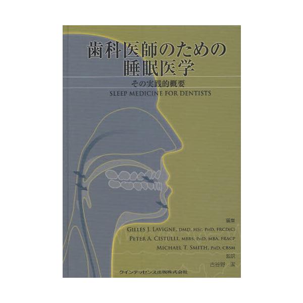 本 ISBN:9784781201740 Gilles J.Lavigne／編集 Peter A.Cistulli／編集 Michael T.Smith／編集 古谷野潔／監訳 出版社:クインテッセンス出版 出版年月:2010年12月 サイズ...