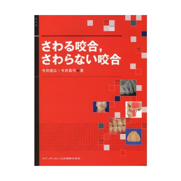 本 ISBN:9784781203041 今井俊広／著 今井真弓／著 出版社:クインテッセンス出版 出版年月:2013年02月 サイズ:94P 28cm 医学 ≫ 歯科学 [ 臨床歯科学 ] サワル コウゴウ サワラナイ コウゴウ 登録日:...