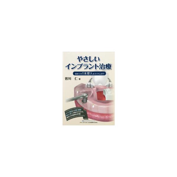 本 ISBN:9784781206493 皆川仁／著 出版社:クインテッセンス出版 出版年月:2018年10月 サイズ:127P 30cm 医学 ≫ 歯科学 [ 臨床歯科学 ] ヤサシイ インプラント チリヨウ ハジメテ ノ イツポン マイ...