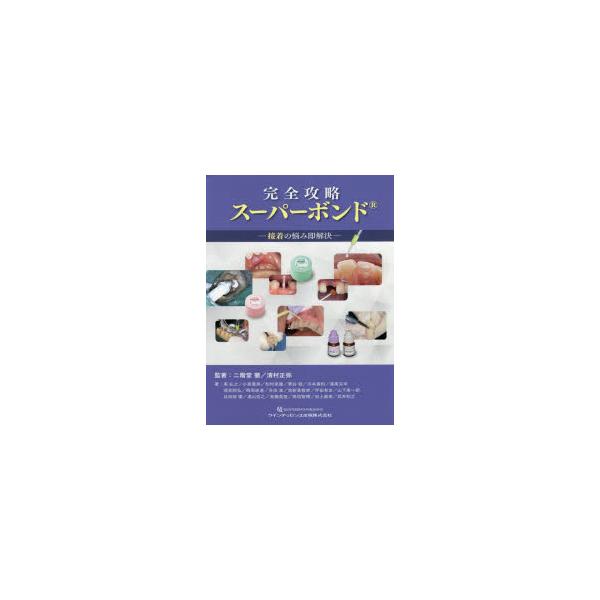本 ISBN:9784781206608 二階堂徹／監著 清村正弥／監著 南弘之／〔ほか〕著 出版社:クインテッセンス出版 出版年月:2018年12月 サイズ:207P 28cm 医学 ≫ 歯科学 [ 臨床歯科学 ] カンゼン コウリヤク ...