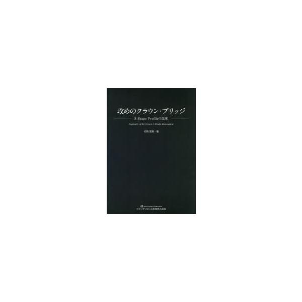 本 ISBN:9784781207278 行田克則／著 出版社:クインテッセンス出版 出版年月:2020年01月 サイズ:239P 31cm 医学 ≫ 歯科学 [ 臨床歯科学 ] セメ ノ クラウン ブリツジ エス シエイプ プロフアイル ...