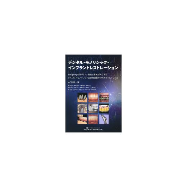 本 ISBN:9784781207476 山下恒彦／著 秋山和則／〔ほか〕執筆協力 佐藤洋司／〔ほか〕症例提供 出版社:クインテッセンス出版 出版年月:2020年05月 サイズ:127P 30cm 医学 ≫ 歯科学 [ 臨床歯科学 ] デジ...