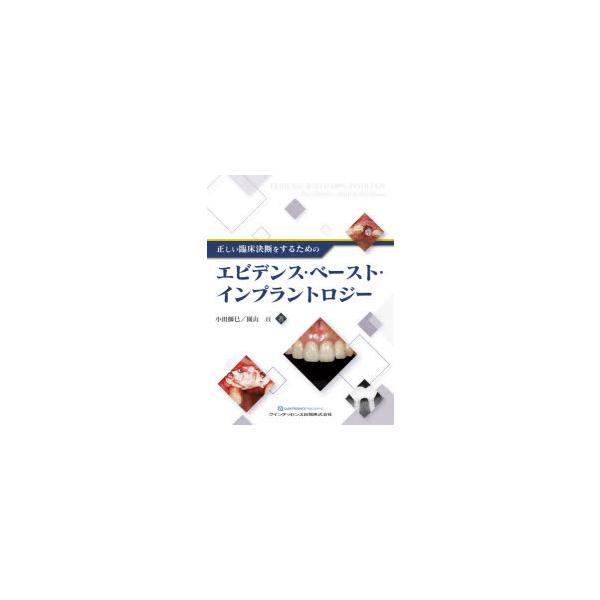 本 ISBN:9784781207643 小田師巳／著 園山亘／著 出版社:クインテッセンス出版 出版年月:2020年08月 サイズ:197P 28cm 医学 ≫ 歯科学 [ 歯科学一般 ] タダシイ リンシヨウ ケツダン オ スル タメ ...