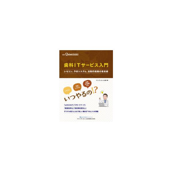 本 ISBN:9784781207766 クインテッセンス出版／編 出版社:クインテッセンス出版 出版年月:2020年10月 サイズ:103P 28cm 医学 ≫ 歯科学 [ 歯科医療経営 ] シカ アイテイ- サ-ビス ニユウモン ザ ク...
