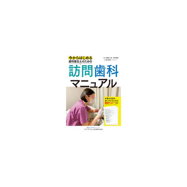 本 ISBN:9784781208039 田口知実／著 松尾浩一郎／監修 荒井昌海／監修 出版社:クインテッセンス出版 出版年月:2021年04月 サイズ:95P 30cm 医学 ≫ 歯科学 [ 歯科医療経営 ] イマ カラ ハジメル シカ...