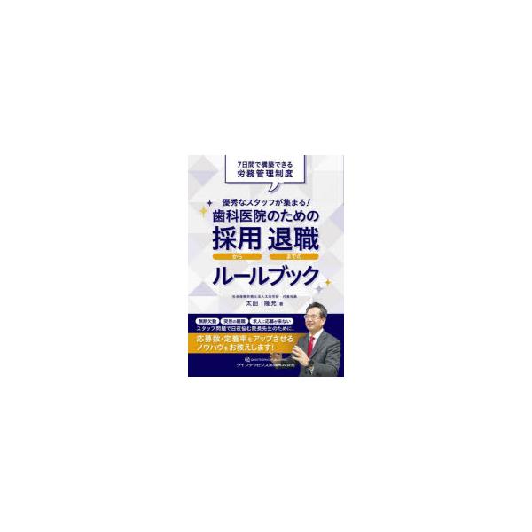 本 ISBN:9784781209340 太田隆充／著 出版社:クインテッセンス出版 出版年月:2023年03月 サイズ:207P 21cm 医学 ≫ 歯科学 [ 歯科医療経営 ] ユウシユウ ナ スタツフ ガ アツマル シカ イイン ノ ...