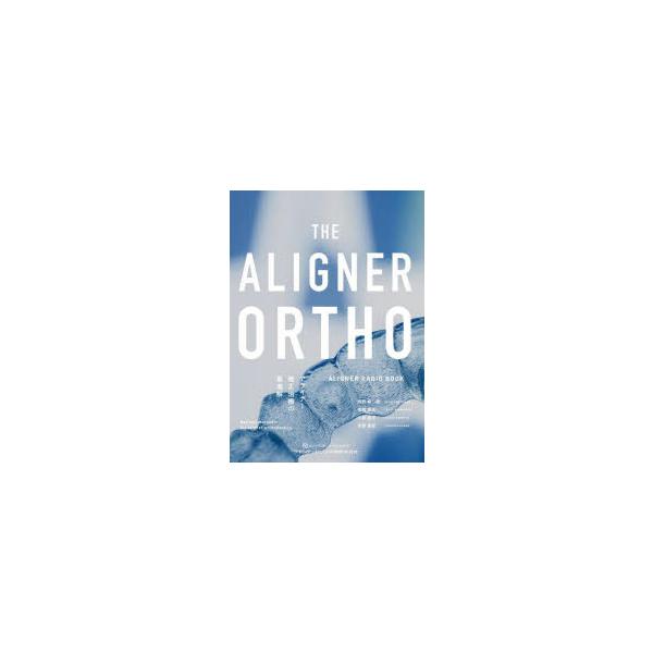 本 ISBN:9784781210117 岡野修一郎／〔ほか〕著 出版社:クインテッセンス出版 出版年月:2024年06月 サイズ:227P 30cm 医学 ≫ 歯科学 [ 臨床歯科学 ] ジ アライナ- オルソ ALIGNER ORTHO...