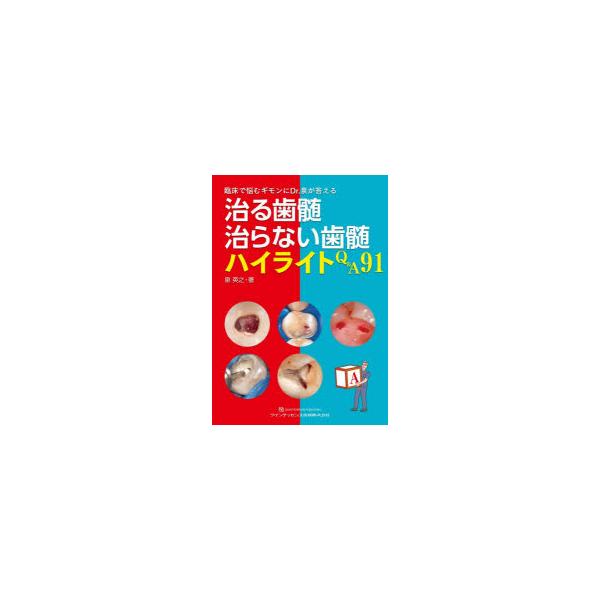 本 ISBN:9784781211572 泉英之／著 出版社:クインテッセンス出版 出版年月:2025年11月 サイズ:163P 30cm 医学 ≫ 歯科学 [ 臨床歯科学 ] ナオル シズイ ナオラナイ シズイ ハイライト キユ- アンド...