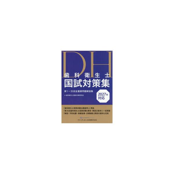 本 ISBN:9784781212913 歯科衛生士国試対策研究会／編 出版社:クインテッセンス出版 出版年月:2026年06月 サイズ:451P 26cm 医学 ≫ 歯科学 [ 歯科衛生士国家試験 ] シカ エイセイシ コクシ タイサクシ...