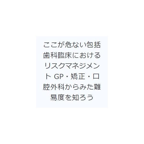 本 ISBN:9784781213033 国賀就一郎／編著 筒井照子／著 岸本裕充／著 出版社:クインテッセンス出版 出版年月:2026年10月 サイズ:191P 30cm 医学 ≫ 歯科学 [ 臨床歯科学 ] ココ ガ アブナイ ホウカツ...