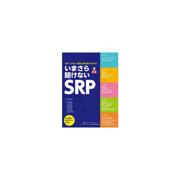 本 ISBN:9784781213088 丸尾操／監著 牧島真美／〔ほか〕著 出版社:クインテッセンス出版 出版年月:2026年09月 サイズ:119P 28cm 医学 ≫ 歯科学 [ 臨床歯科学 ] イマサラ キケナイ エスア-ルピ- イ...