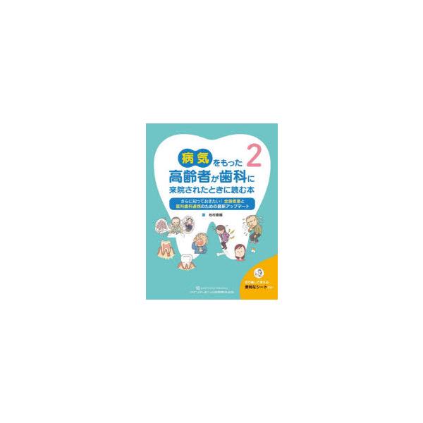 本 ISBN:9784781213095 松村香織／著 出版社:クインテッセンス出版 出版年月:2026年09月 サイズ:116P 28cm 医学 ≫ 歯科学 [ 高齢者治療 ] ビヨウキ オ モツタ コウレイシヤ ガ シカ ニ ライイン ...