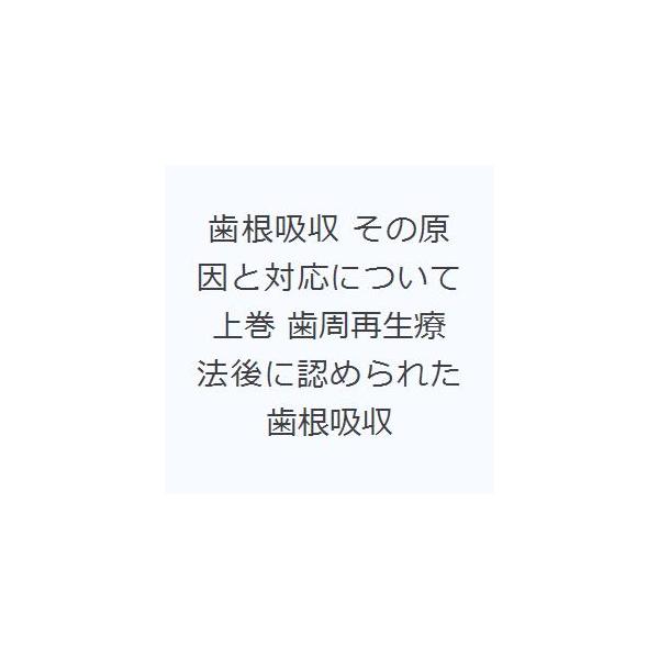 本 ISBN:9784781213118 安藤修／著 出版社:クインテッセンス出版 出版年月:2026年09月 サイズ:443P 28cm 医学 ≫ 歯科学 [ 臨床歯科学 ] シコン キユウシユウ 1 1 ソノ ゲンイン ト タイオウ ニ...