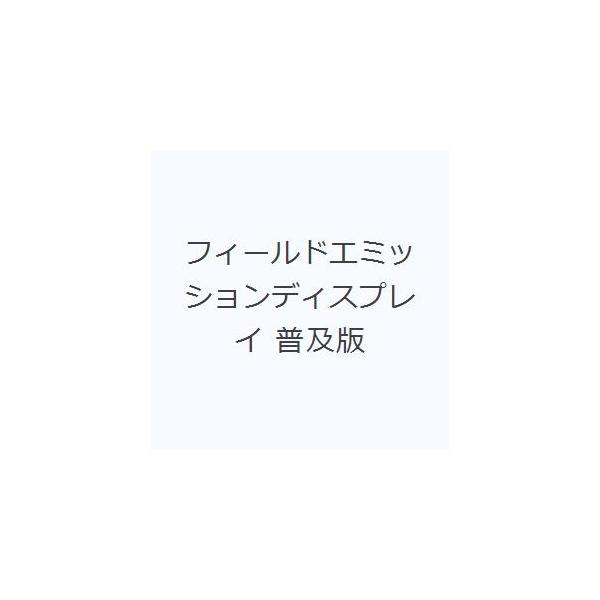 本 ISBN:9784781301556 斎藤弥八／監修 出版社:シーエムシー出版 出版年月:2009年12月 サイズ:218P 21cm 工学 ≫ 電気電子工学 [ 電子工学一般 ] フイ-ルド エミツシヨン デイスプレイ フイ-ルド エ...