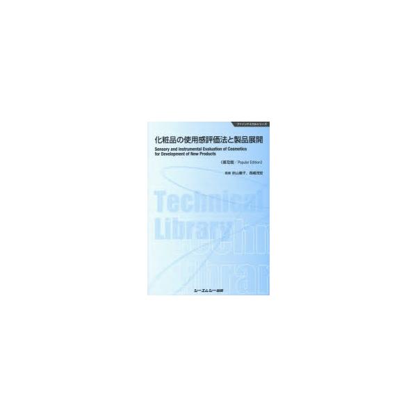 本 ISBN:9784781308920 秋山庸子／監修 西嶋茂宏／監修 出版社:シーエムシー出版 出版年月:2014年07月 サイズ:320P 26cm 薬学 ≫ 薬学法規・基準 [ 新薬・化粧品承認 ] ケシヨウヒン ノ シヨウカン ヒ...