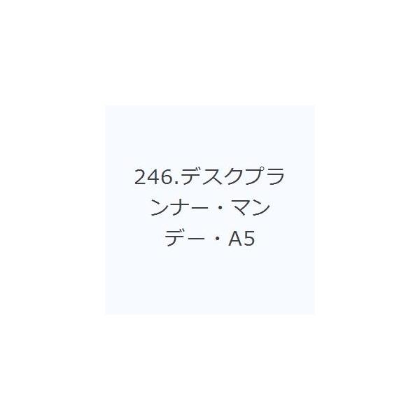 本 ISBN:9784781547626 出版社:博文館新社 出版年月:2025年09月 日記手帳 ≫ 手帳 [ 手帳 ] 246デスクプランナ-マンデ-A5 2026 2026年版 登録日:2025/10/15 ※ページ内の情報は告知なく...