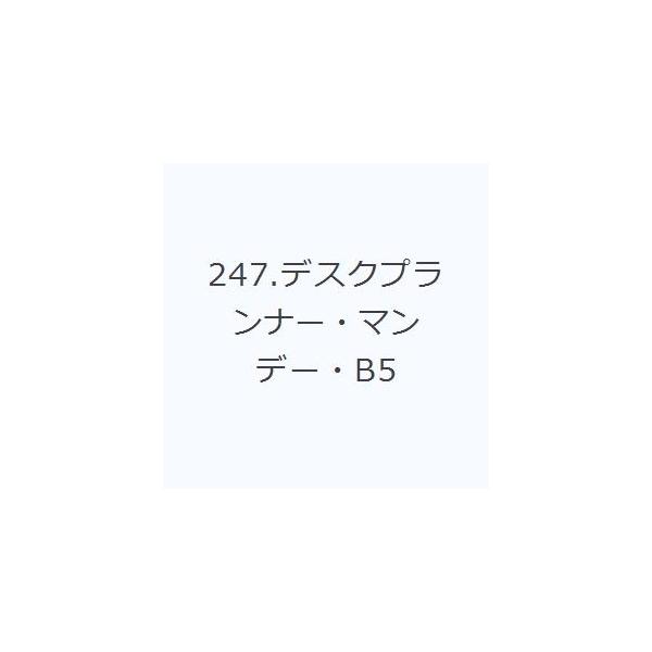 本 ISBN:9784781547633 出版社:博文館新社 出版年月:2025年09月 日記手帳 ≫ 手帳 [ 手帳 ] 247デスクプランナ-マンデ-B5 2026 2026年版 登録日:2025/10/15 ※ページ内の情報は告知なく...