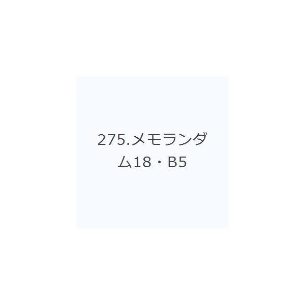 本 ISBN:9784781547763 出版社:博文館新社 出版年月:2025年09月 日記手帳 ≫ 手帳 [ 手帳 ] 275メモランダム18B5 2026 2026年版 登録日:2025/10/15 ※ページ内の情報は告知なく変更にな...