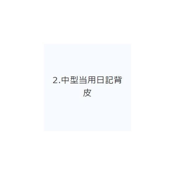本 ISBN:9784781548128 出版社:博文館新社 出版年月:2025年09月 日記手帳 ≫ 日記 [ 日記 ] 2チユウガタトウヨウニツキセガワ 2026 2026年版 登録日:2025/10/16 ※ページ内の情報は告知なく変...